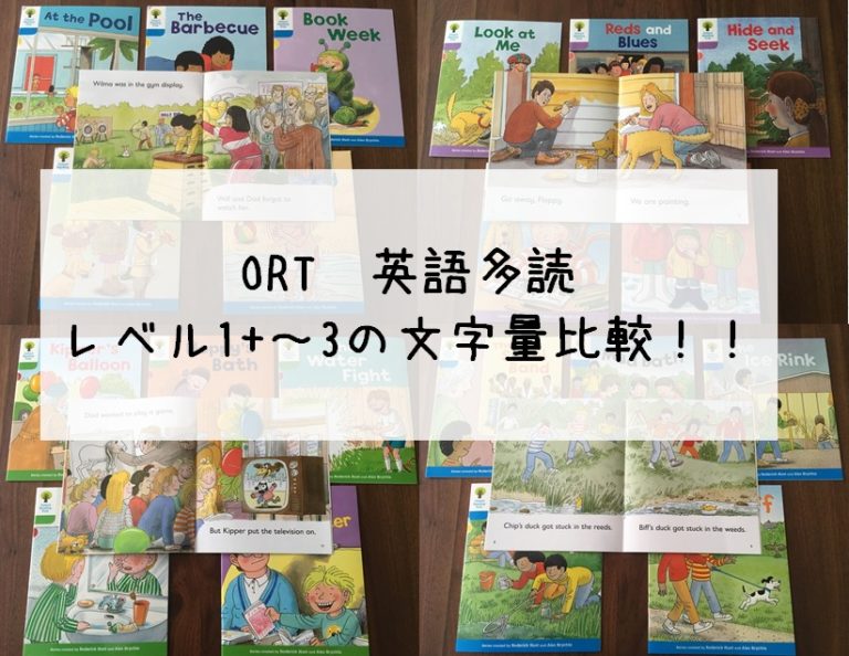 ORTのレベル1+～3を比較！じわじわ文字量が増えて、レベルUPしても負担になりにくいよ。